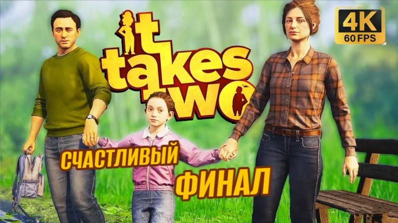 It Takes Two-14 ФИНАЛ Полное Прохождение Без комментариев 60FPS