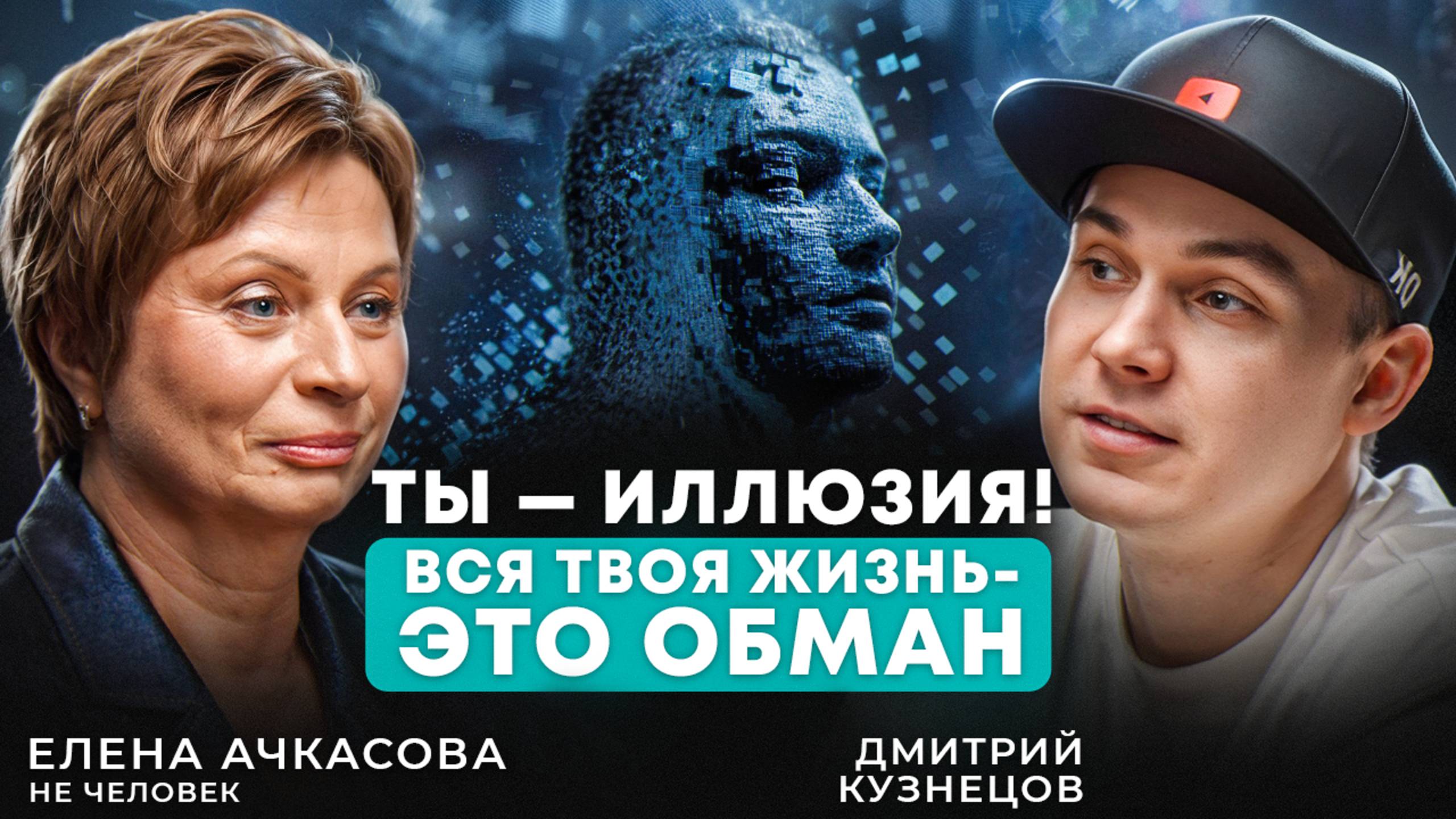 Как выйти из иллюзии своего Я? Перестать страдать и вечно искать себя | Елена Ачкасова