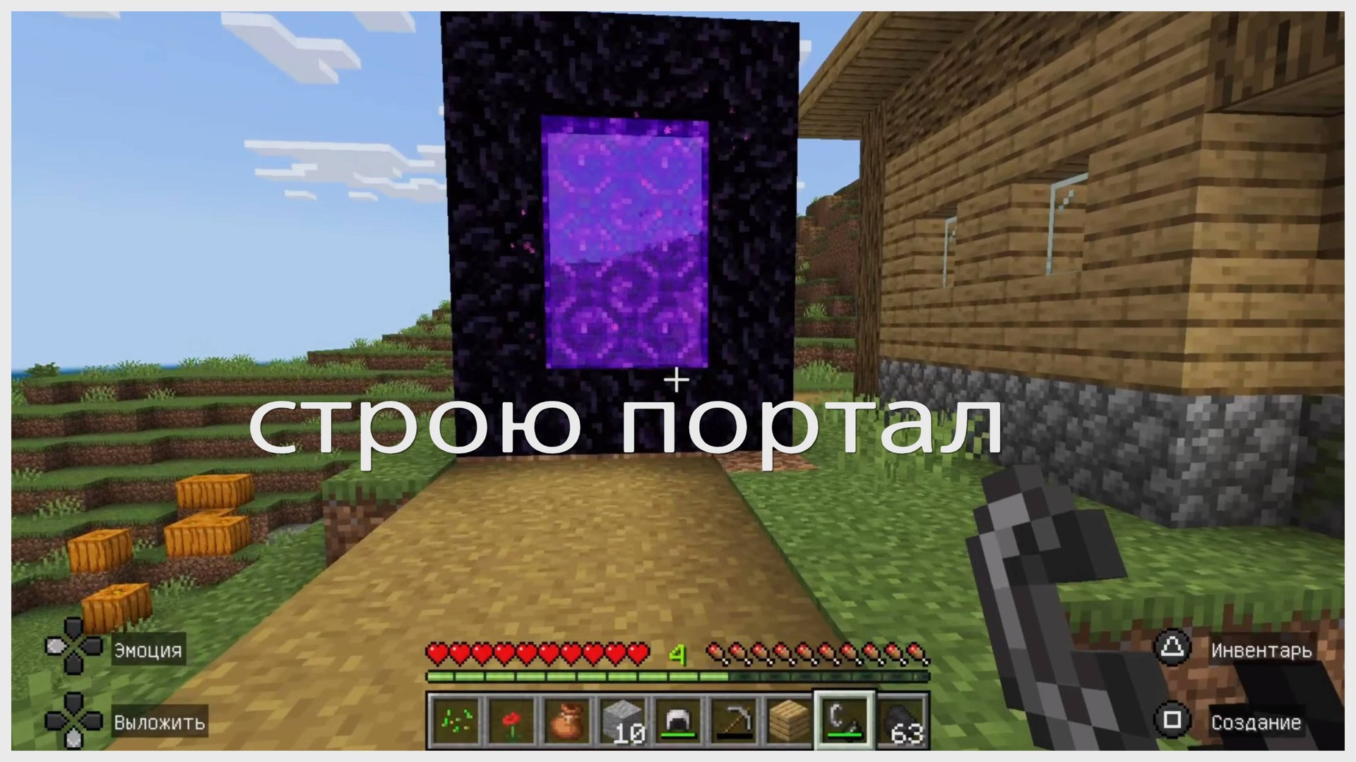 MINECRAFT.СТРОЮ ПОРТАЛ!