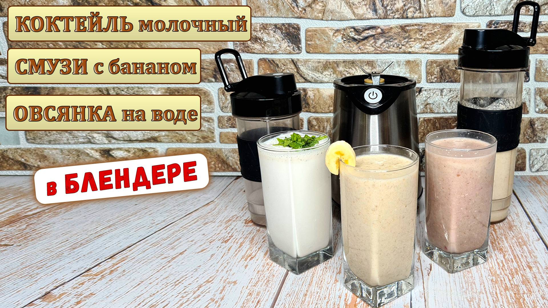 Молочный КОКТЕЙЛЬ с мороженым, СМУЗИ с бананом, ОВСЯНКА на воде. Три рецепта в блендере