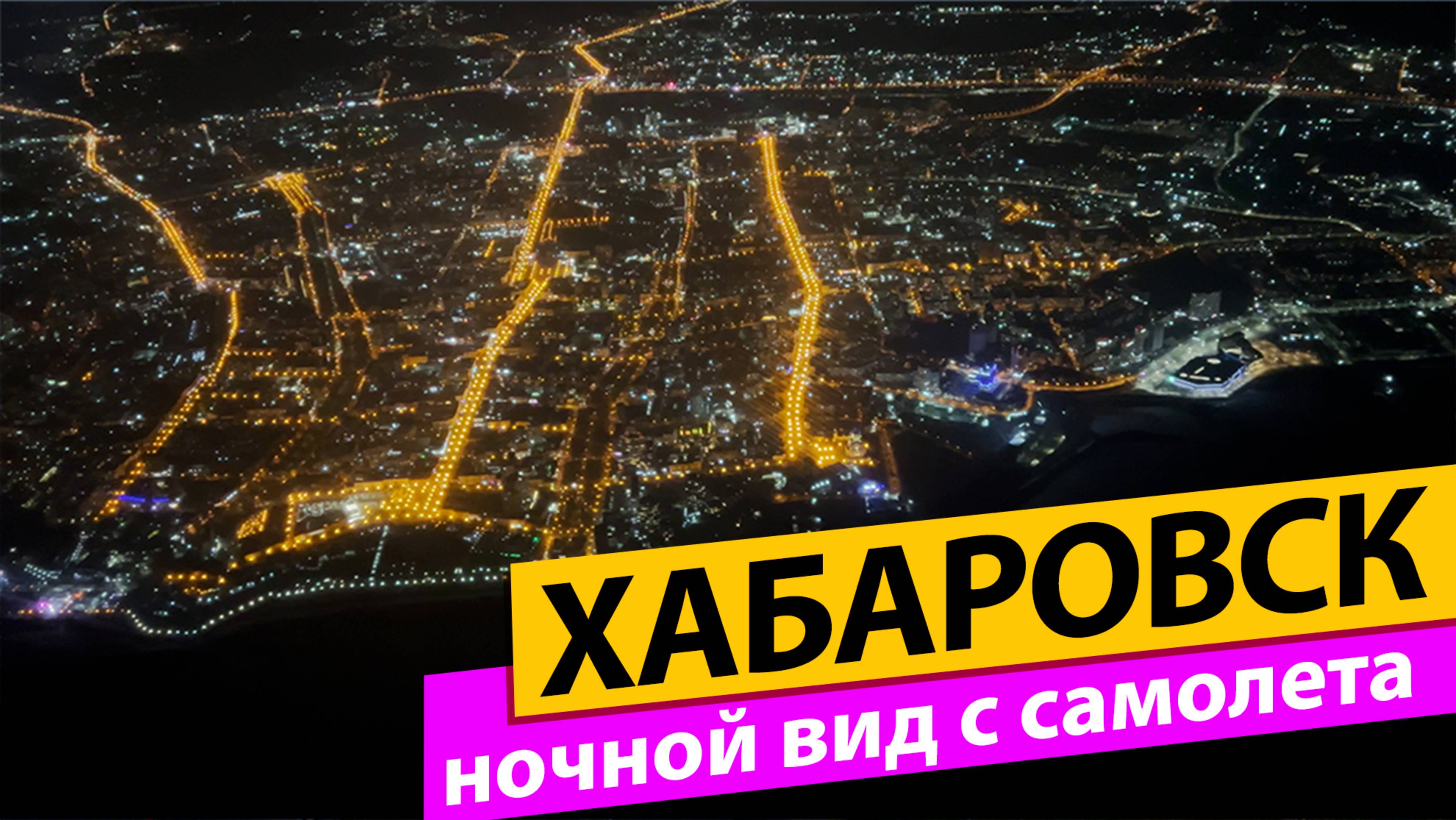 Хабаровск. Ночной вид с самолета