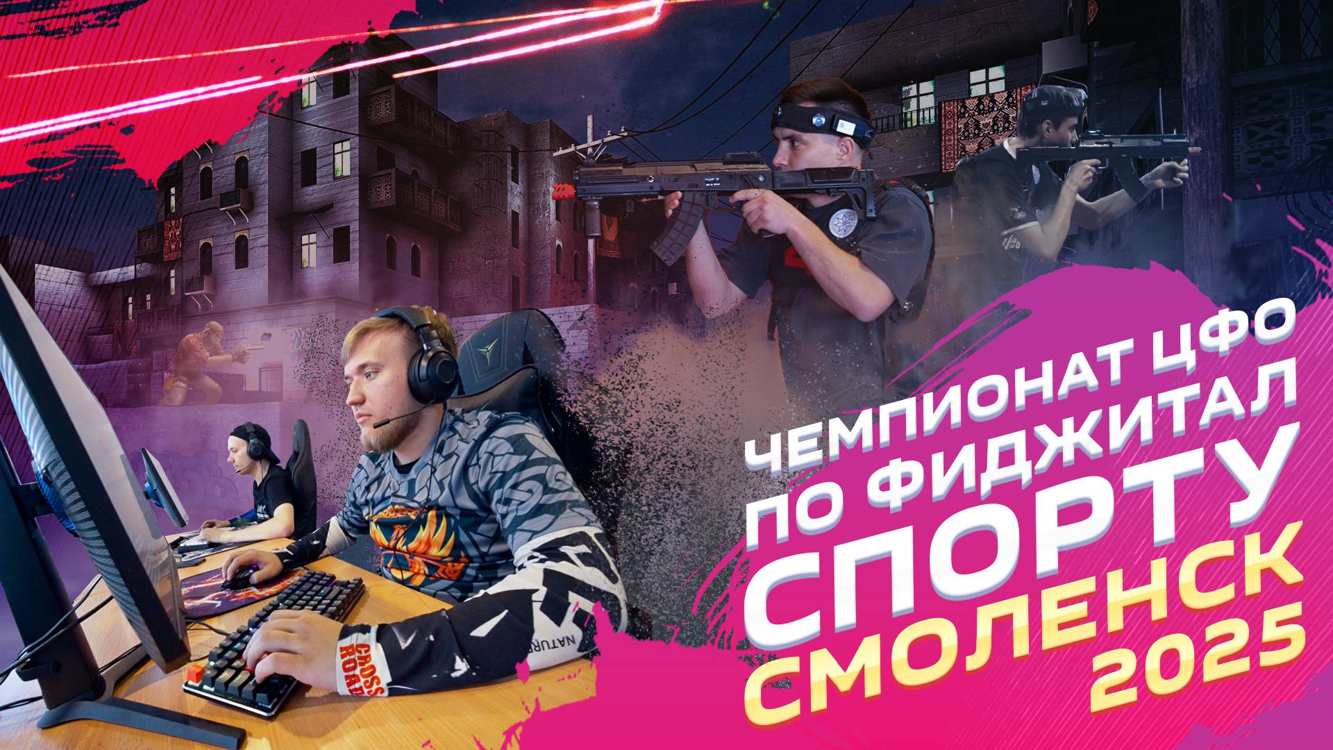 CS:GO и лазертаг! Чемпионат ЦФО по фиджитал спорту в Смоленске