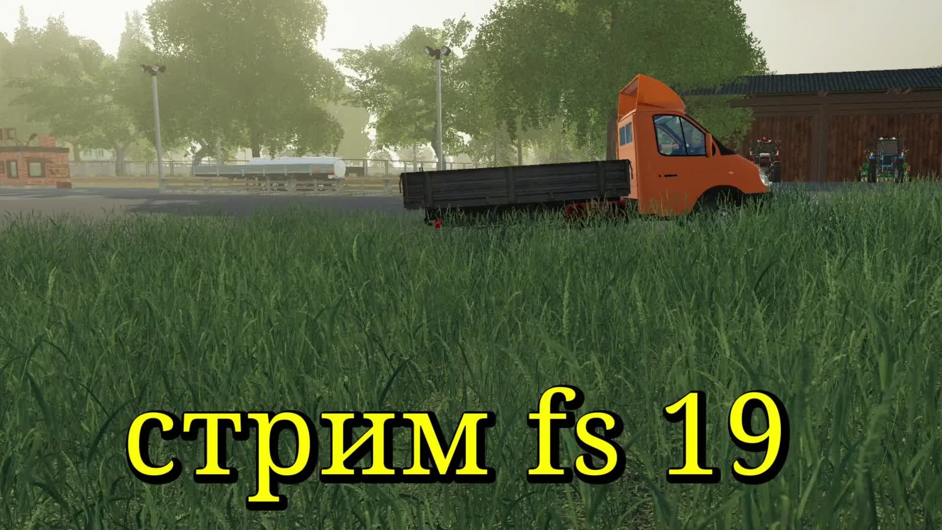 FS19 СТРИМ / КАК ТО В КОЛХОЗЕ /7