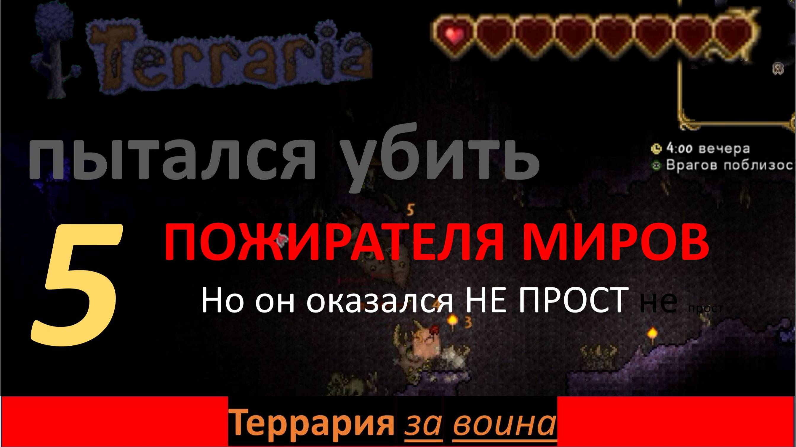 TERRARIA #5 ЧЕРВЯК🔥🔥 Террария за воина