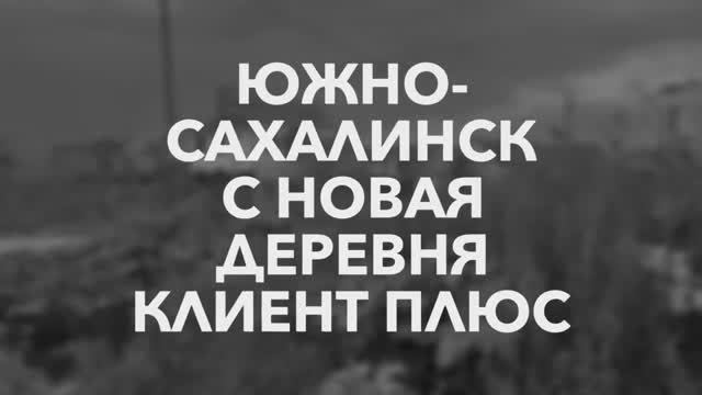 г. Южно-Сахалинск, Новая деревня, ул. Купеческая