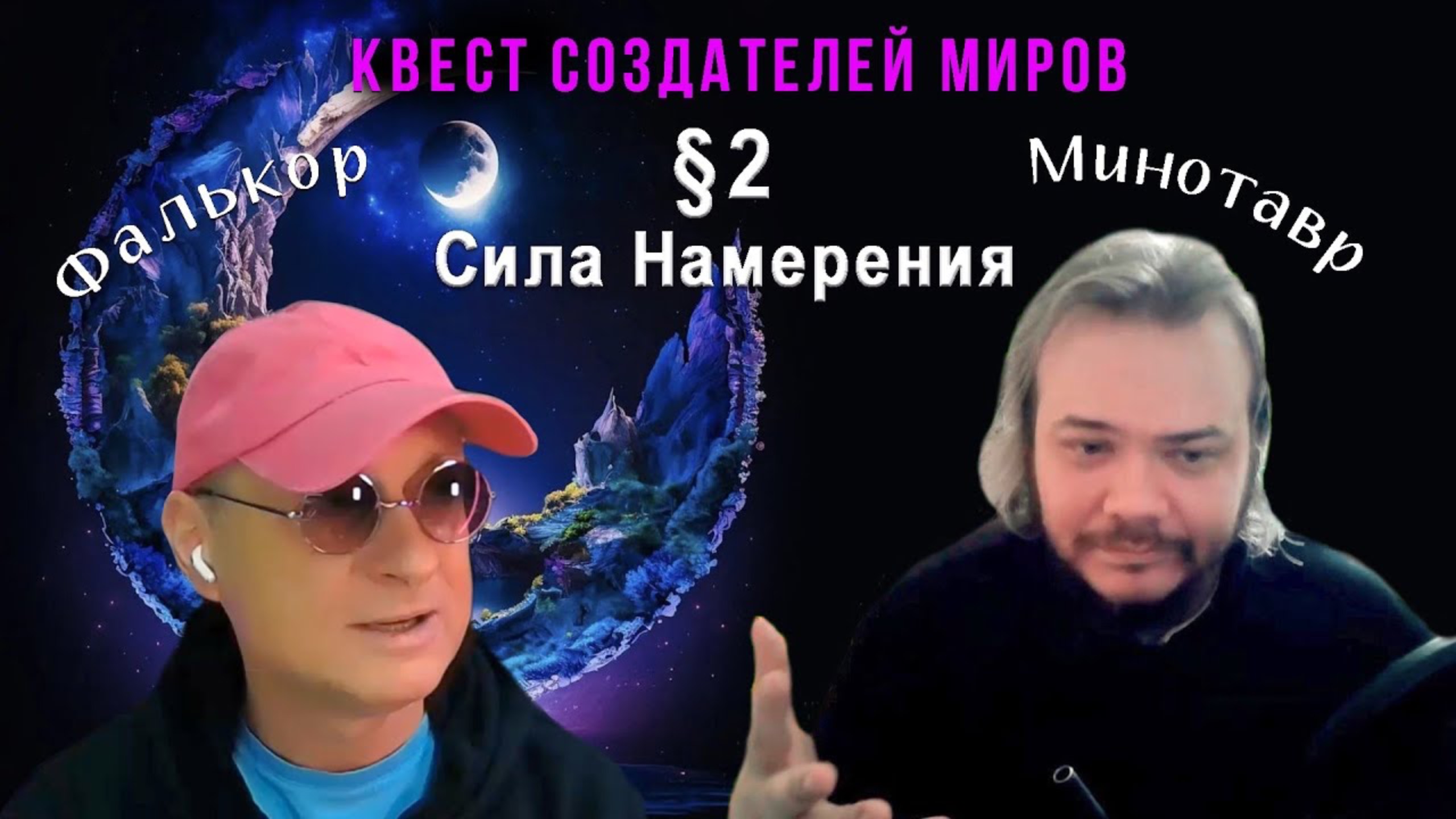 Сила Намерения | Денис Евлампиев | Квест Создателей Миров § 02