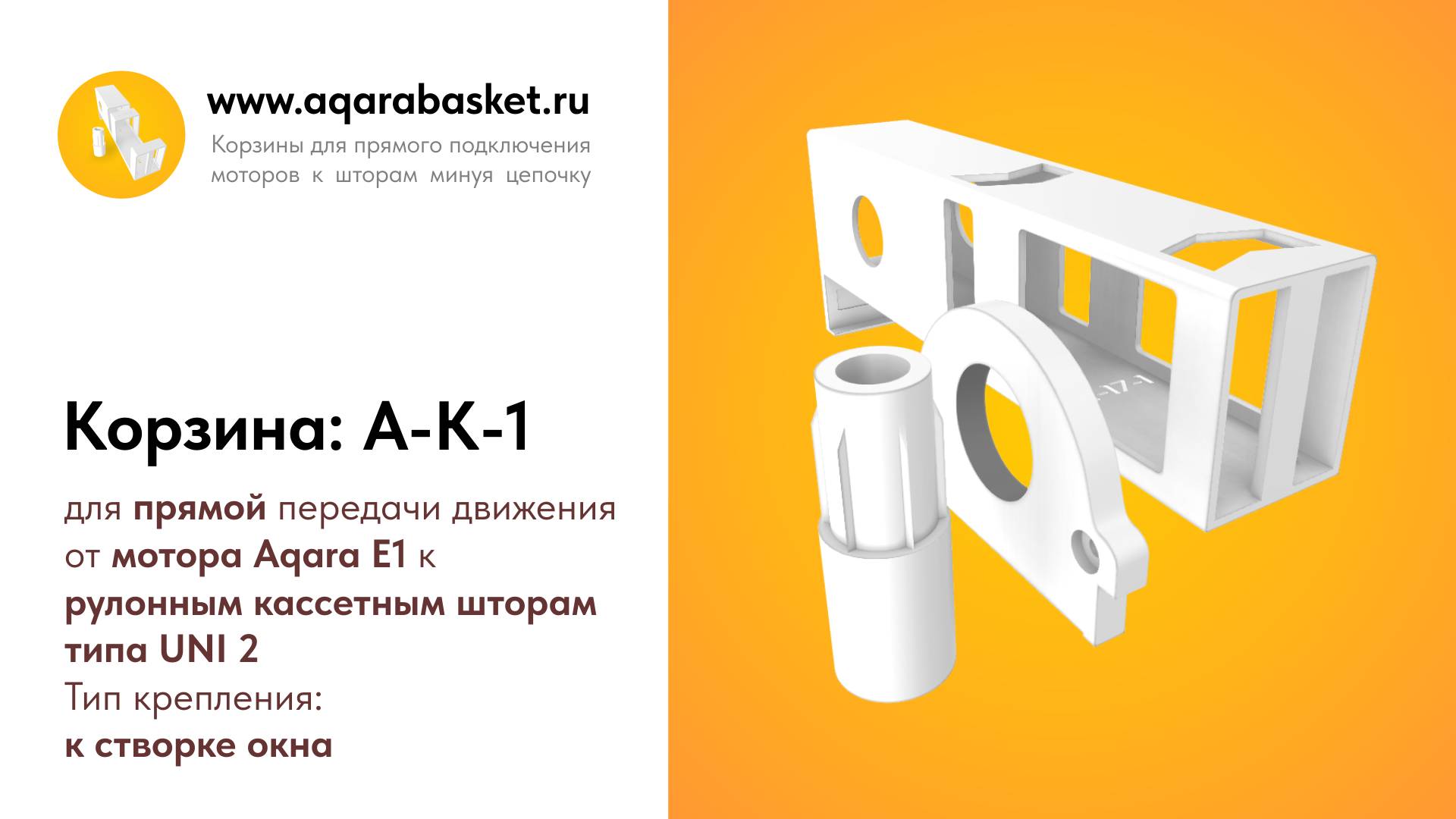 Внешний вид корзины A-K-1 для мотора Aqara Roller Shade Driver E1 и кассетных штор UNI 2