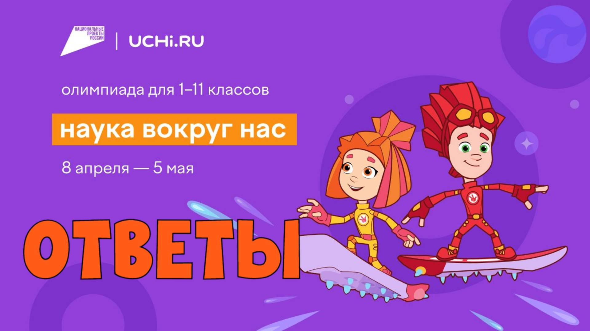 Наука вокруг нас | Ответы на олимпиаду Учи.ру 2025