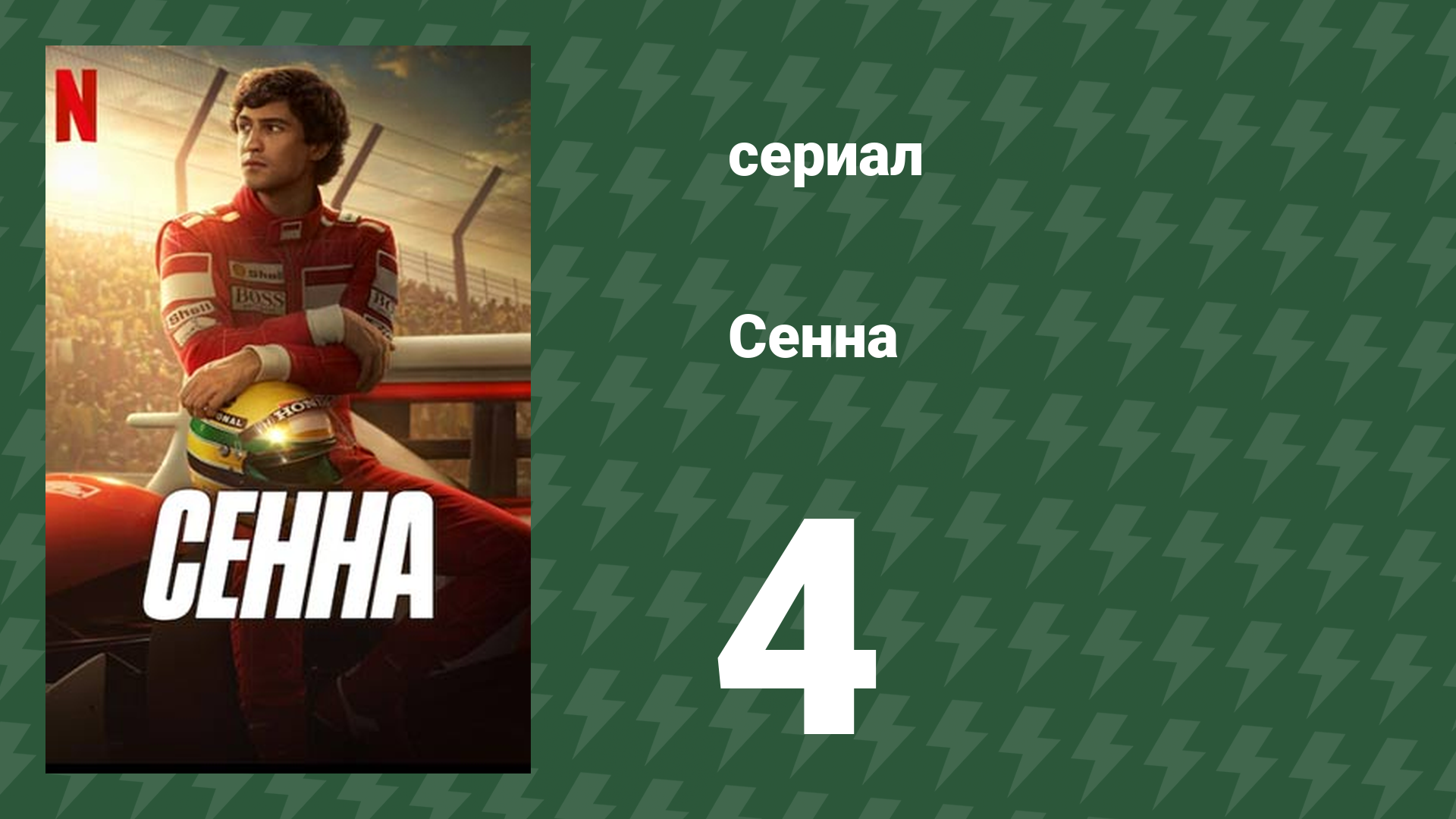 Сенна 4 серия (сериал, 2024)

Название серии:  «Страсть»