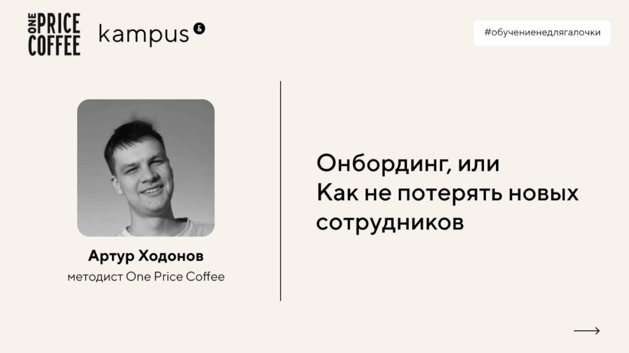 Кейс One Price Coffee «Онбординг, или Как не потерять новых сотрудников»