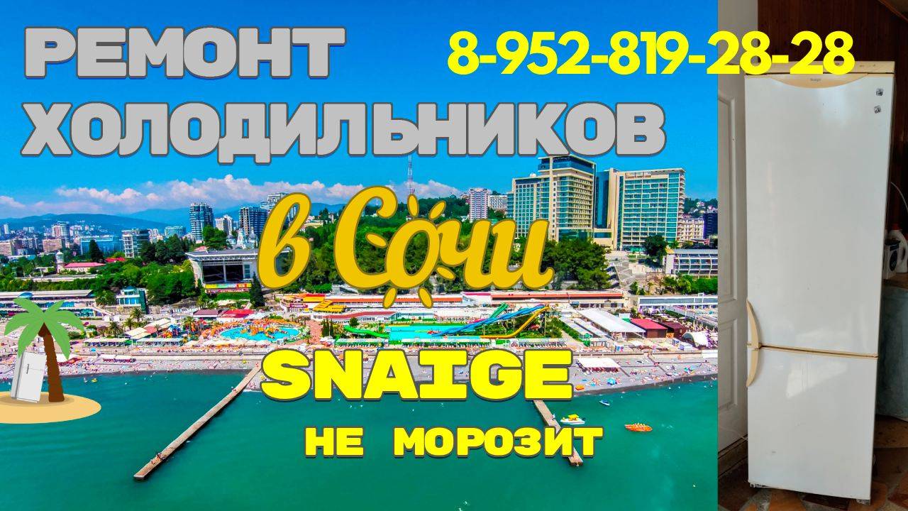 Ремонт холодильника Снайге не выключается постоянно работает