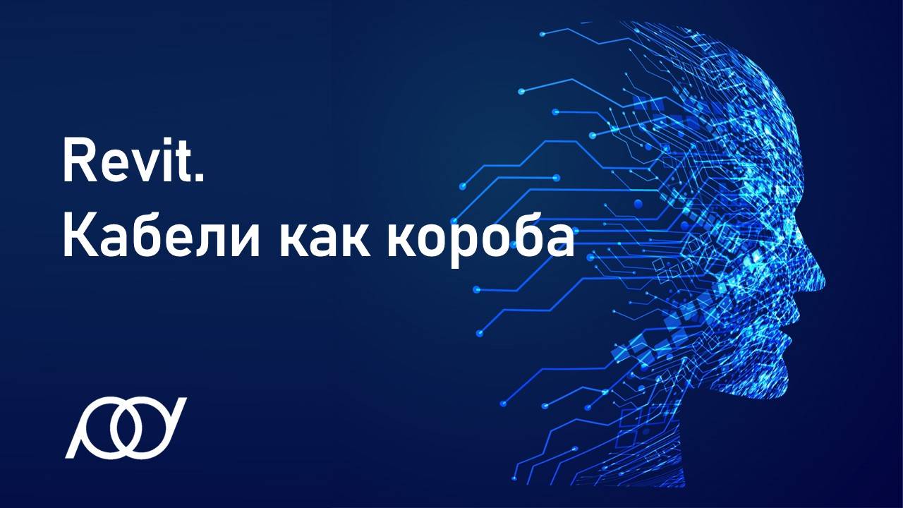 11. Revit. Кабели как короба