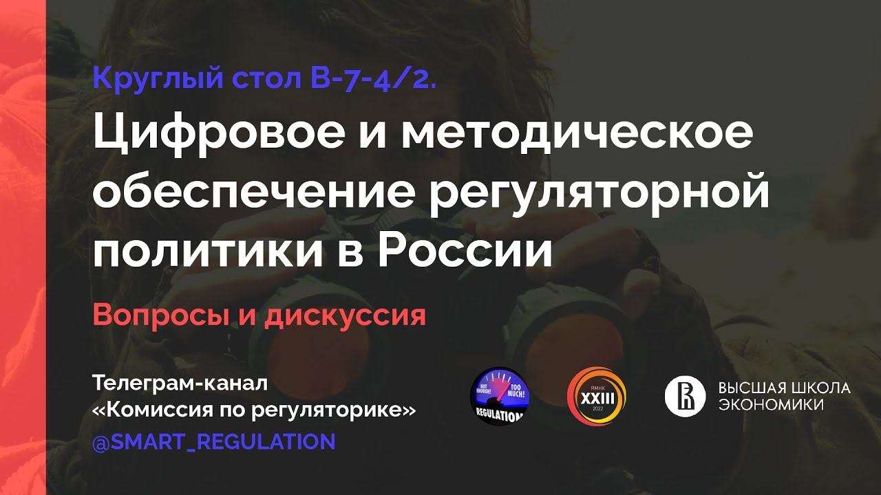 Блок 2: Вопросы и дискуссия // Цифровое и методическое обеспечение регуляторной политики в России