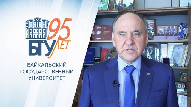 Поздравление Игоря Бычкова, академика РАН, профессора, доктора технических наук