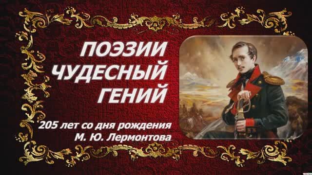 ПОЭЗИИ ЧУДЕСНЫЙ ГЕНИЙ