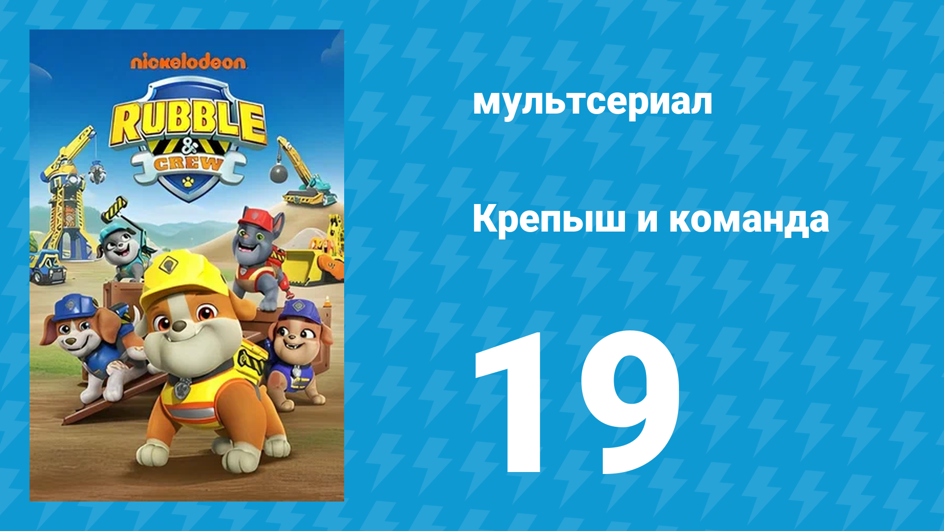 Крепыш и команда 1 сезон 19 серия (мультсериал, 2023)