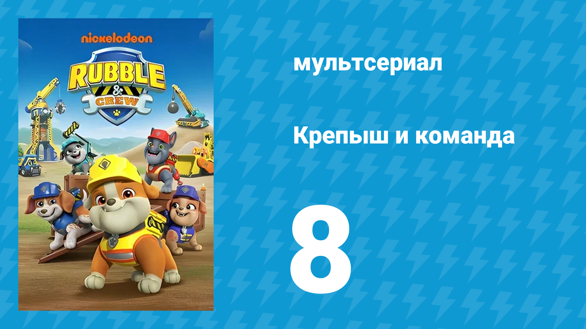 Крепыш и команда 1 сезон 8 серия (мультсериал, 2023)