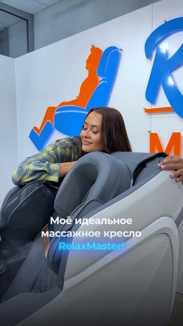 Возвращаюсь домой с улыбкой, ведь меня ждёт...   RelaxMaster