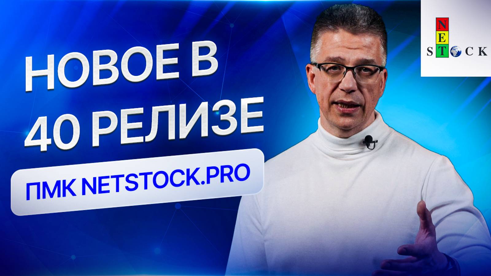 Новое в 40 релизе ПМК Netstock.Pro