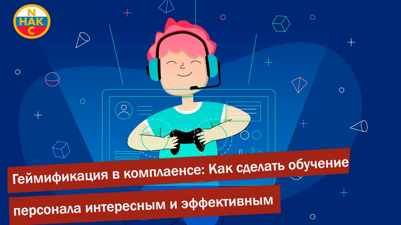 Геймификация в комплаенсе. Как сделать обучение персонала интересным?