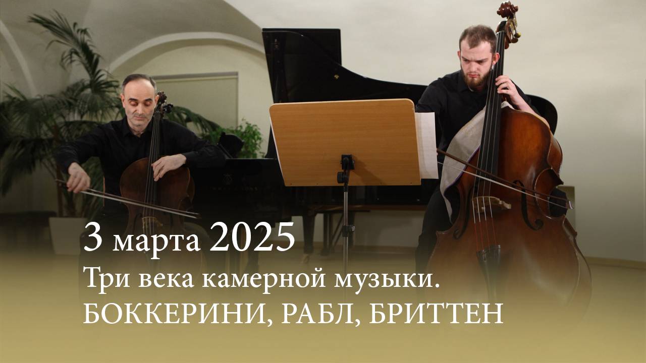 Три века камерной музыки. БОККЕРИНИ, РАБЛ, БРИТТЕН. 03.03.2025
