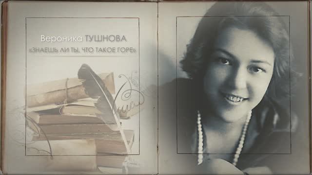 Актриса Яна Иващенко читает стихотворение Вероники Тушновой «Знаешь ли ты, что такое горе?»