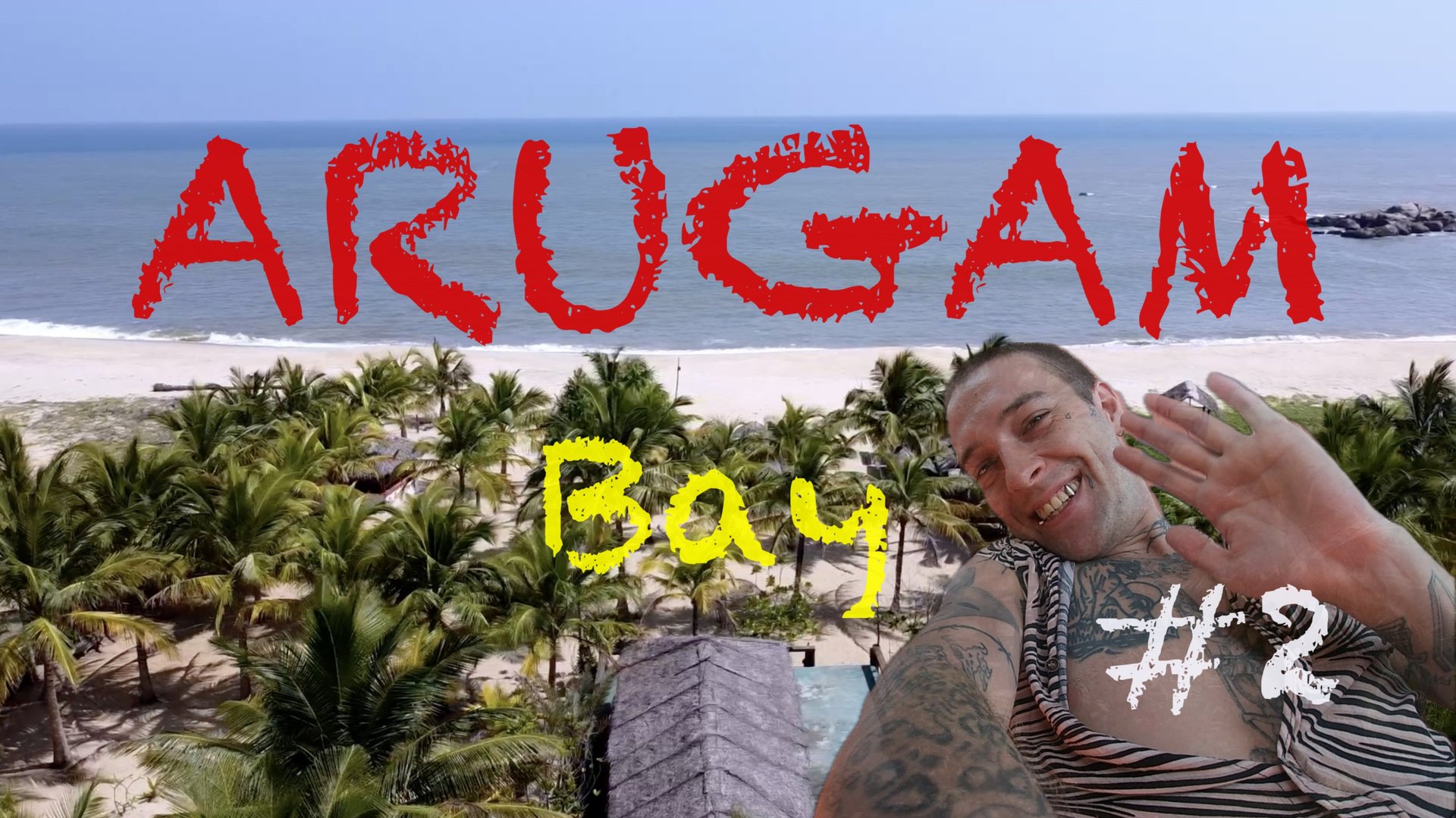 Шри-Ланка🇱🇰 Аругам Бей🌴Whisky Point  Beach🏖️