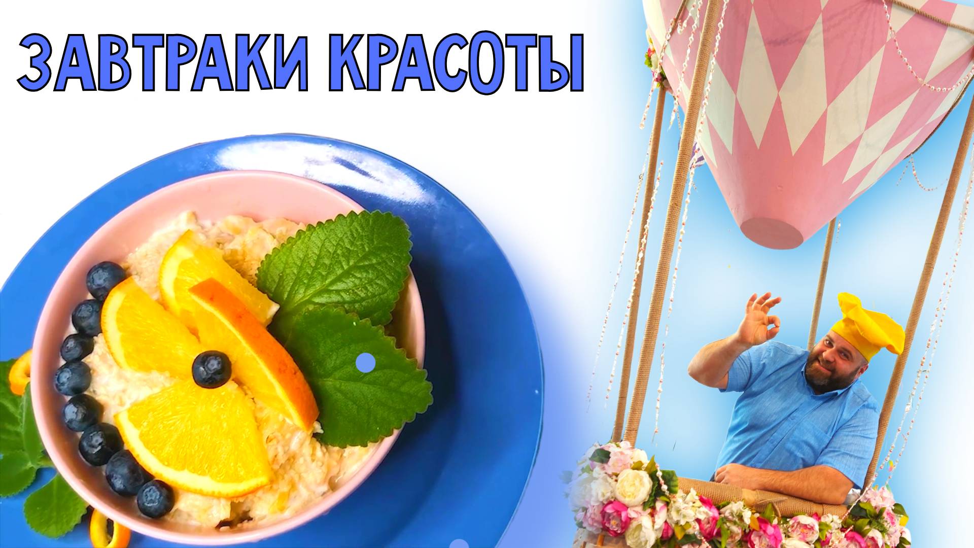 Завтраки красоты! Топ-3 простых ПП-рецепта для сияющей кожи и стройной фигуры!