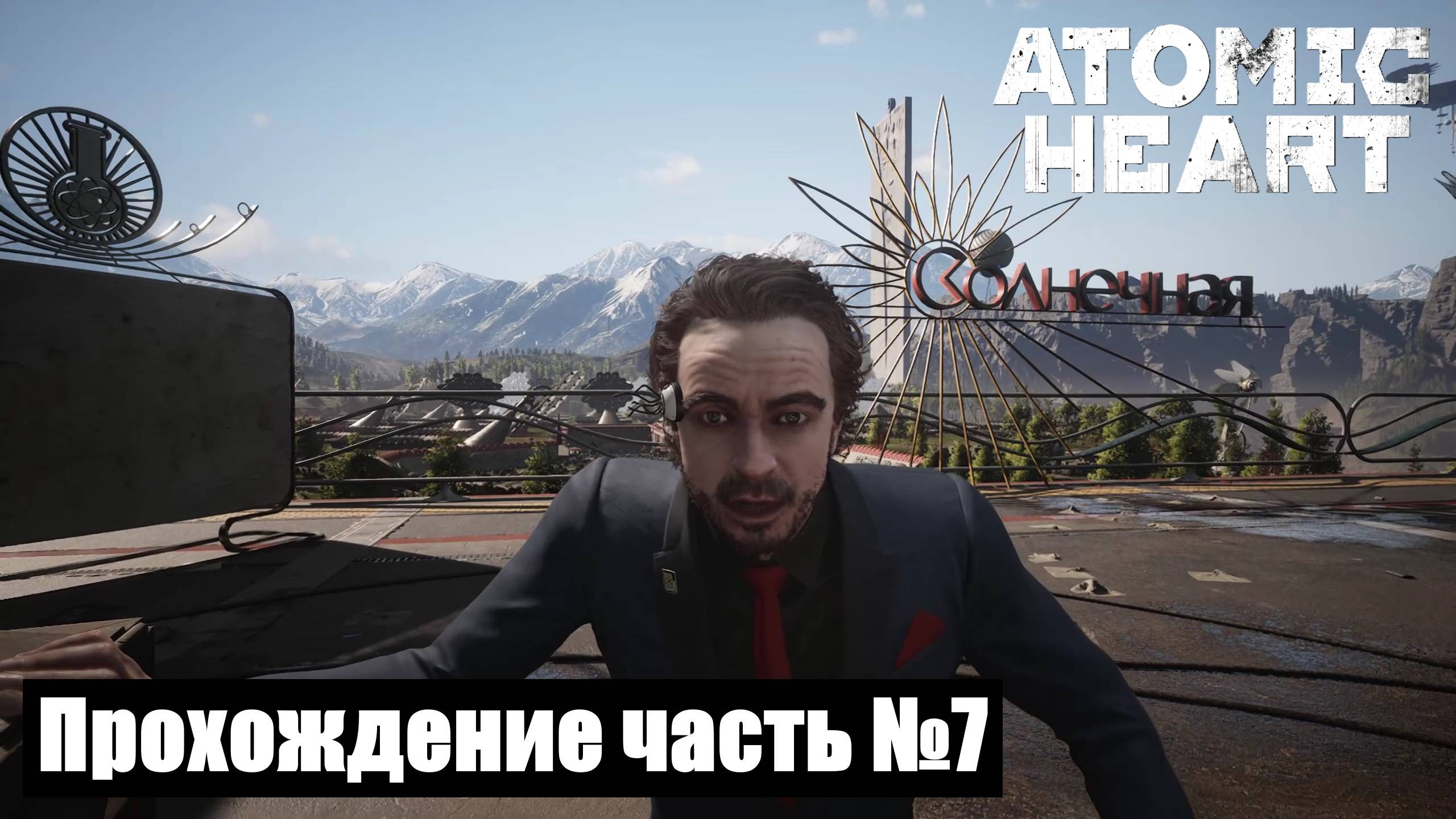 Что день грядущий нам готовит? ► Atomic Heart Прохождение часть №7 #atomicheart