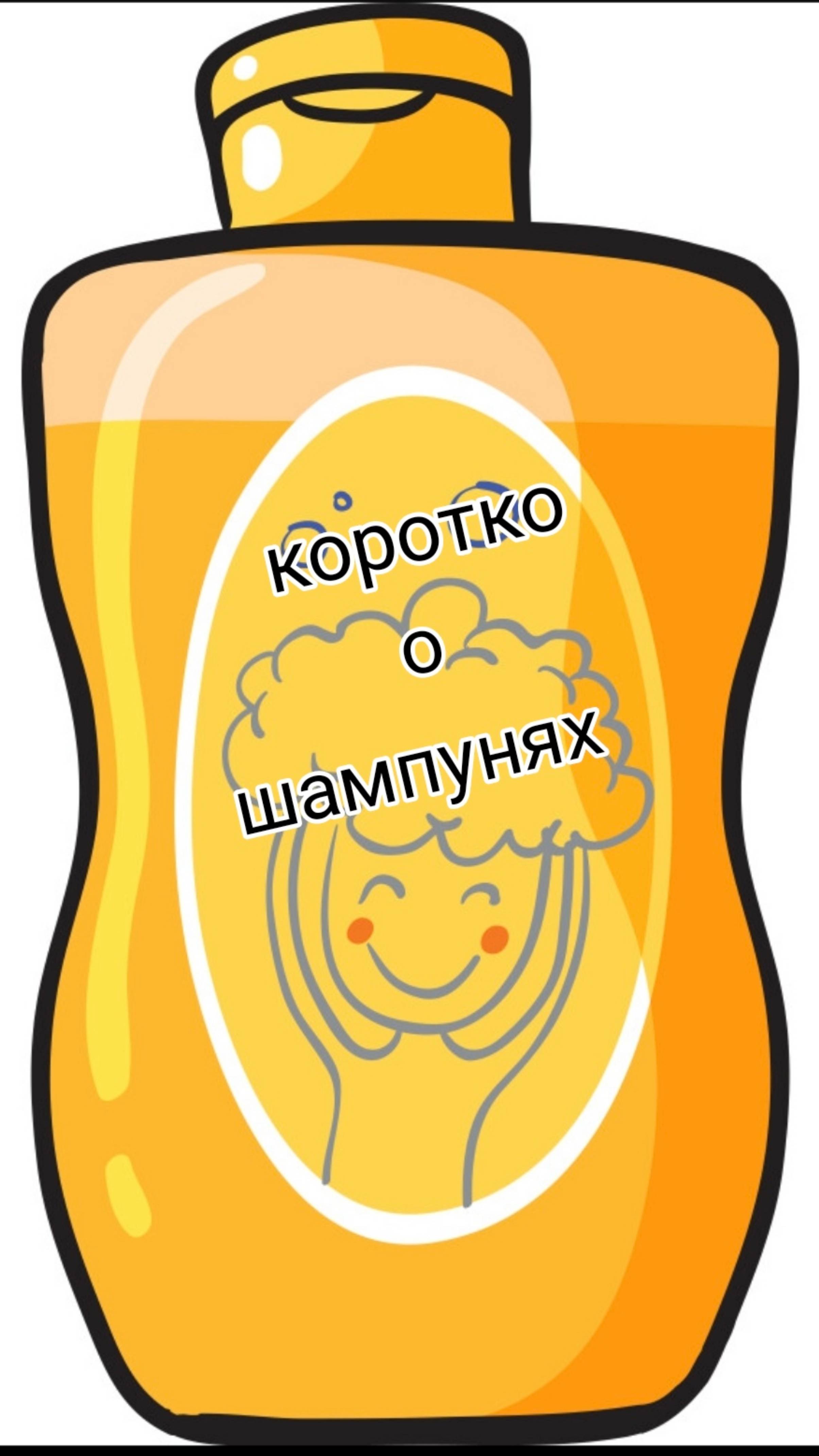 Пользуетесь шампунем?