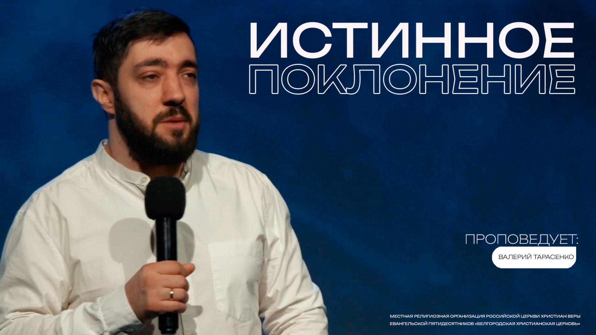 Истинное поклонение | Валерий Тарасенко | Проповеди онлайн | 12+
