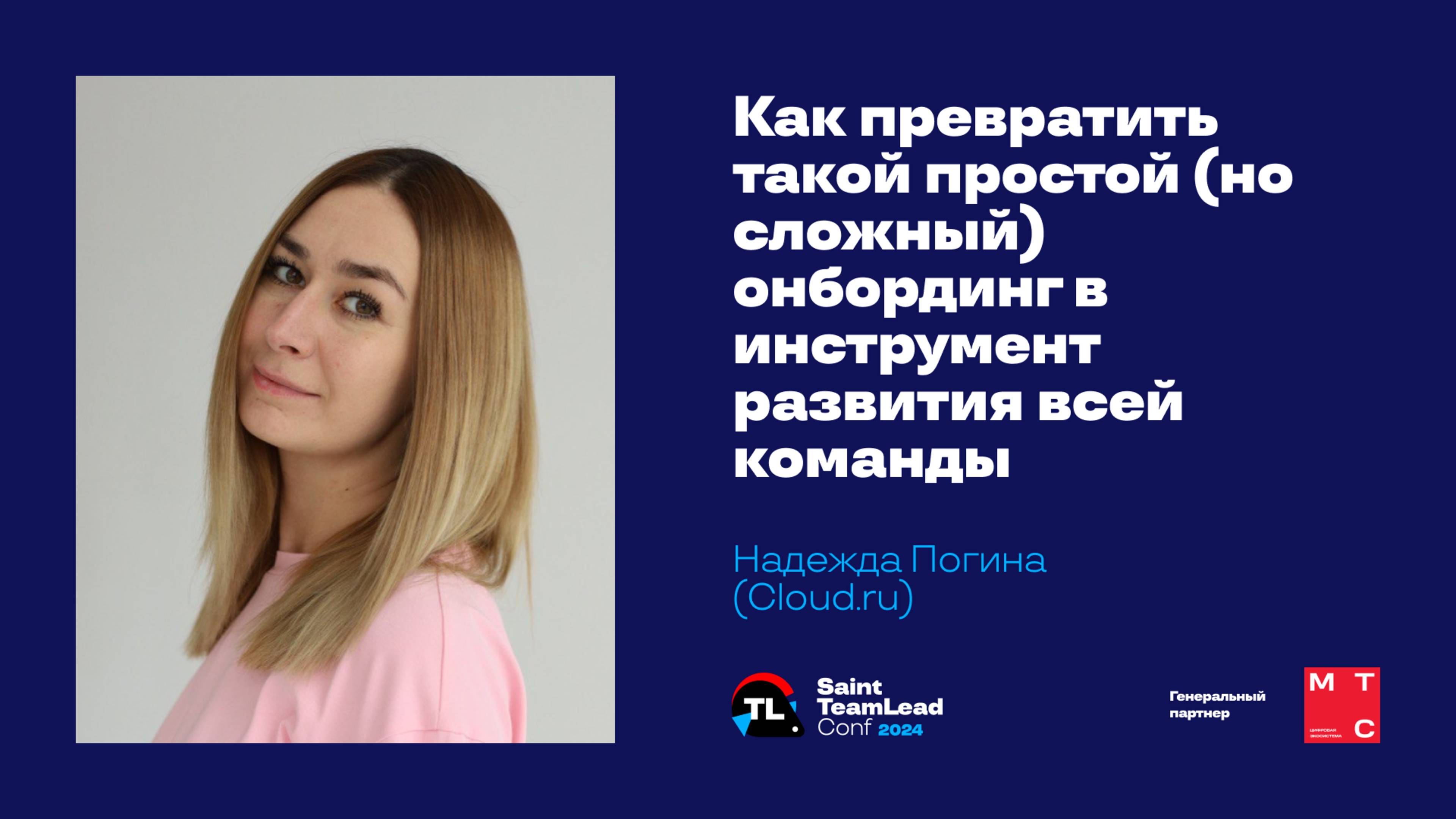 Как превратить такой простой онбординг в инструмент развития всей команды/Надежда Погина (Cloud.ru)