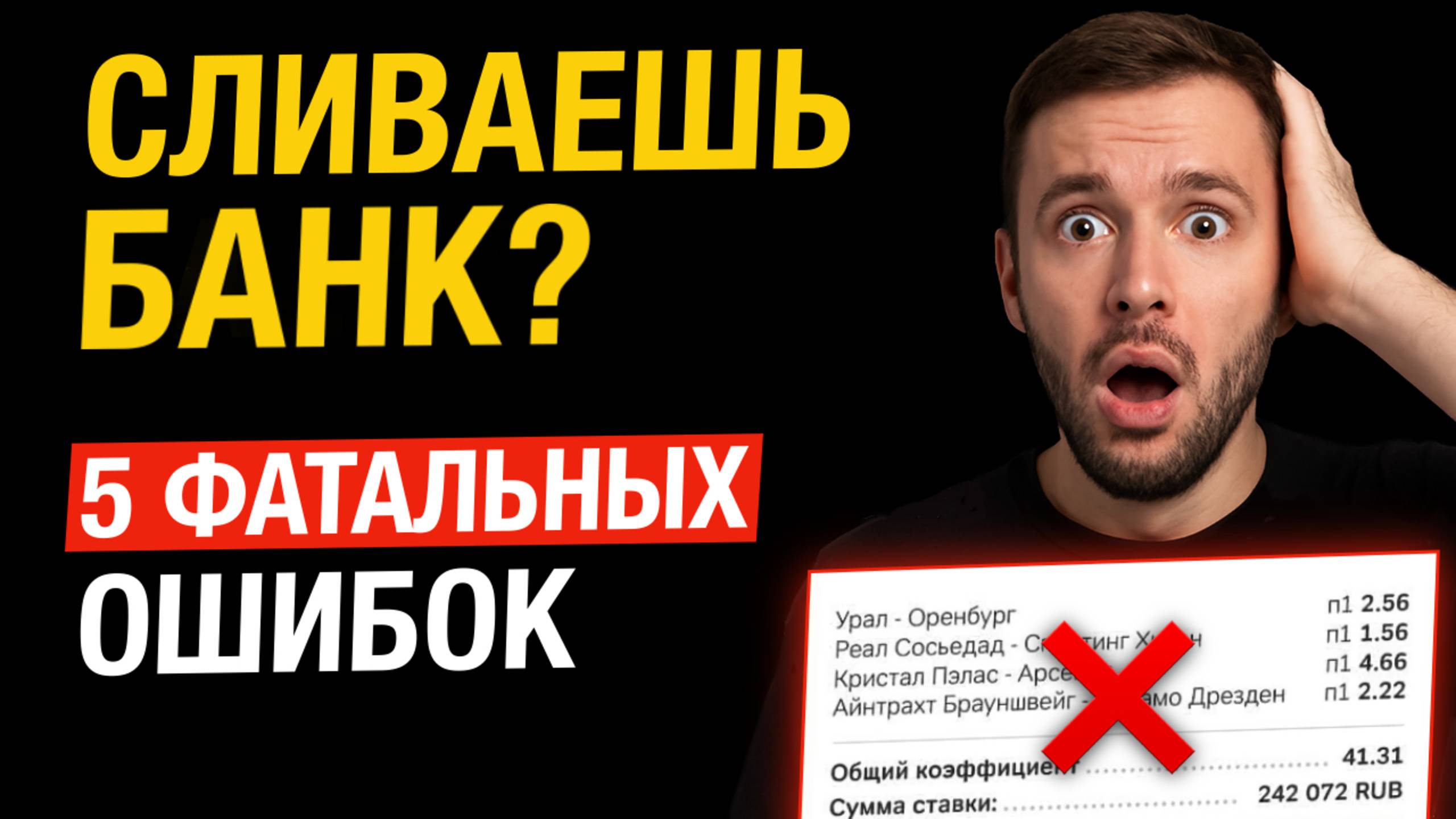 5 ОШИБОК, из-за которых ты сливаешь банк | Ставки на спорт