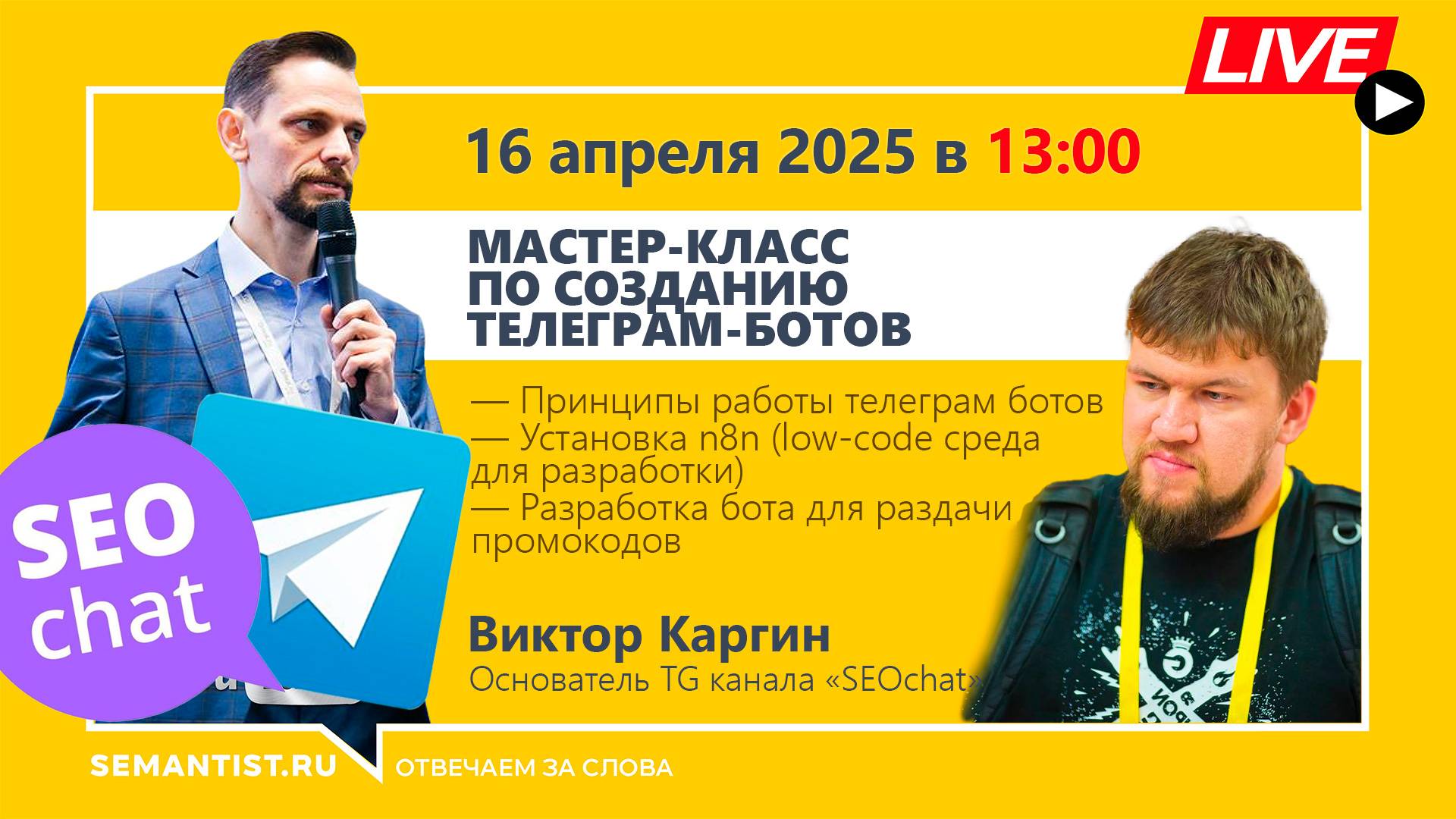 🔴 Semantist® Live 🎬 Создаём Telegram-бота для промокодов за 60 минут | Виктор Каргин (SEOchat)