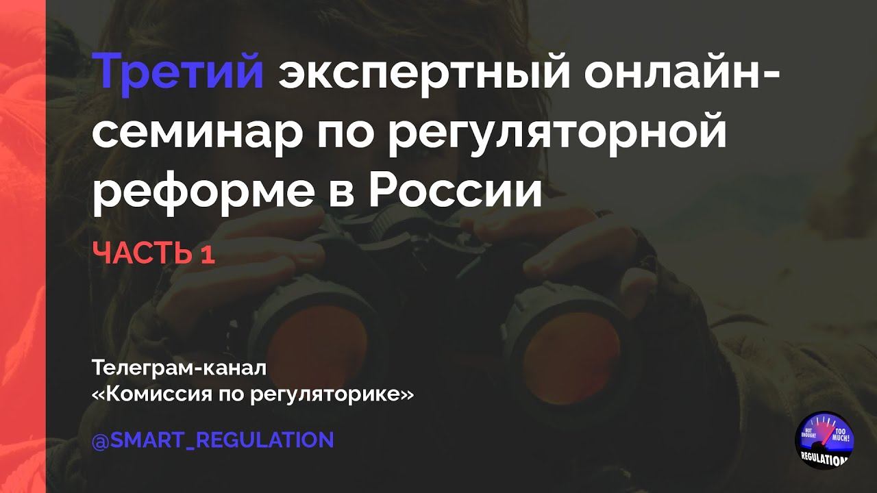 Блок 1: Выступления спикеров // Третий экспертный онлайн-семинар по регуляторной реформе