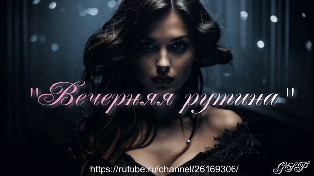 "Вечерняя рутина"
