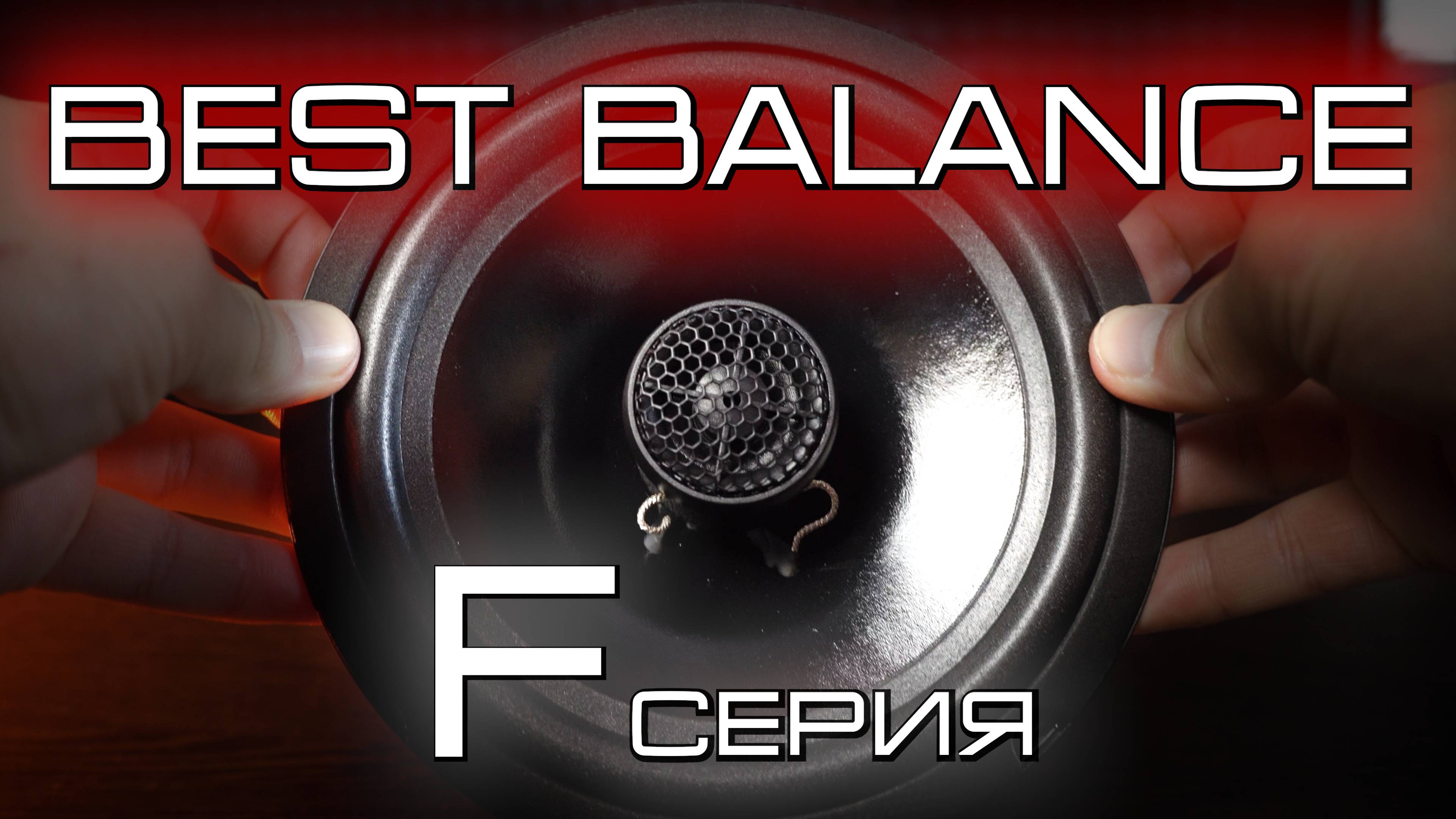 Best Balance F6.5C, F65, F69 - Замени свои штатные динамики!