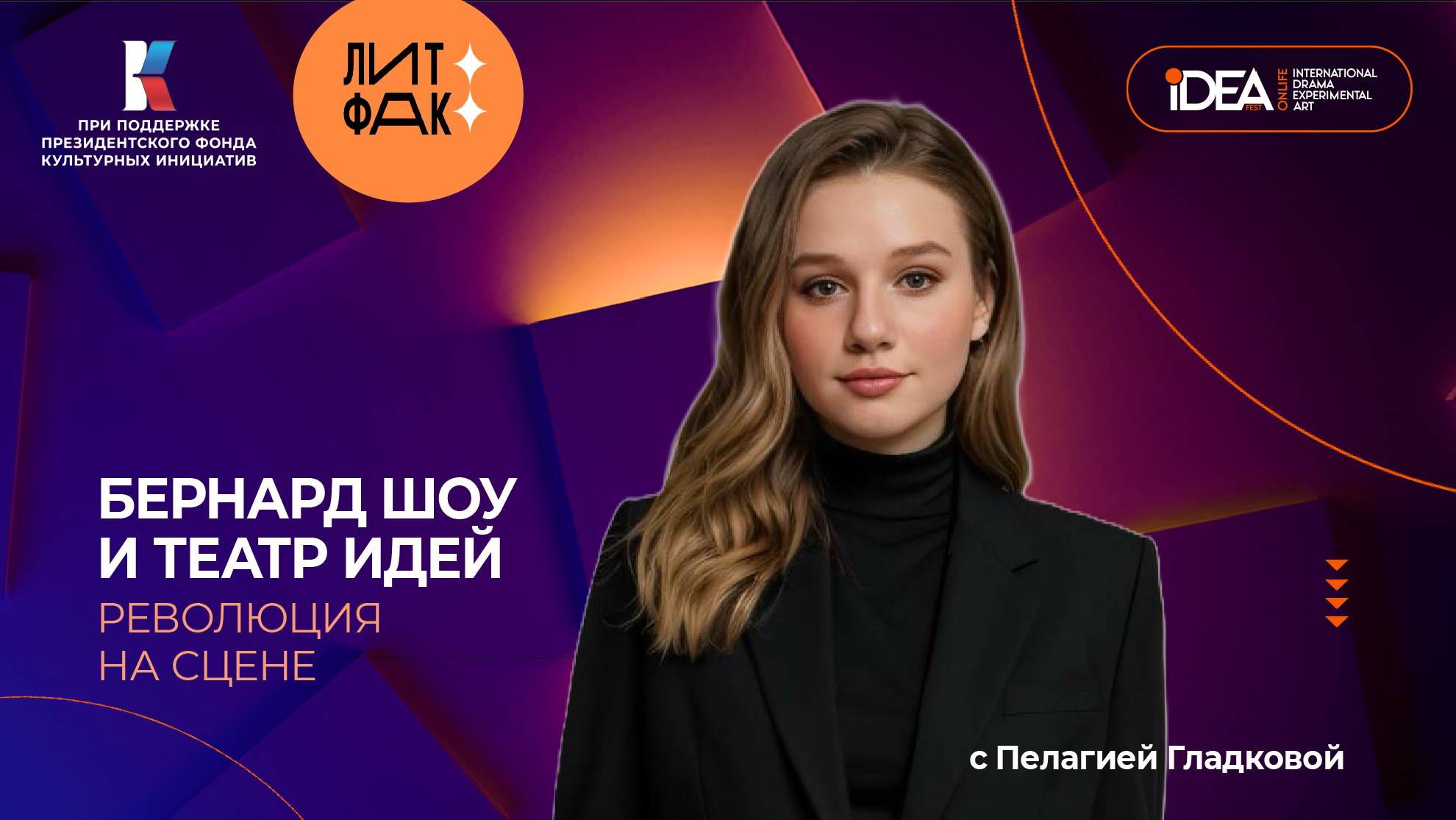 Бернард Шоу и театр идей | ЛИТФАК | АВТОРСКАЯ ПРОГРАММА ПЕЛАГИИ ГЛАДКОВОЙ