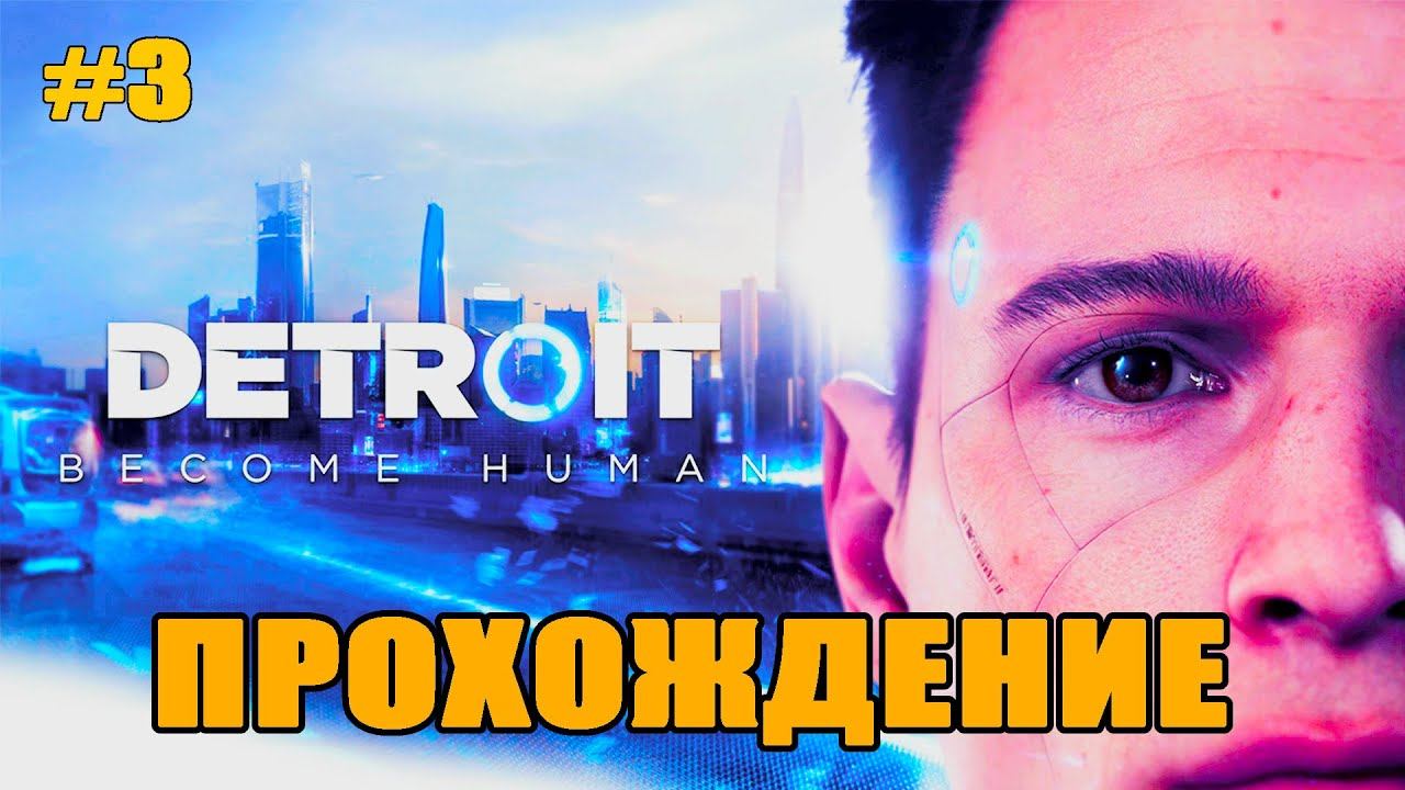 Захватывающее Прохождение Detroit: Become Human #3