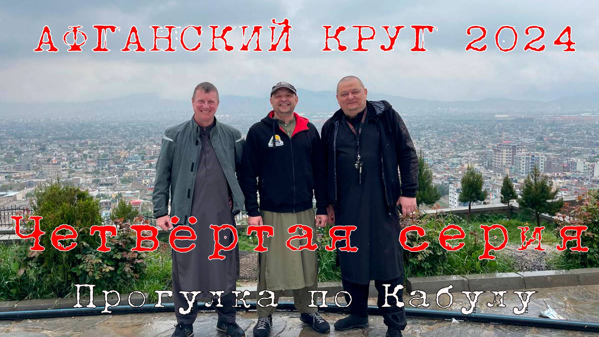 ″Афганский круг - 2024″, 4 серия "Прогулка по Кабулу"