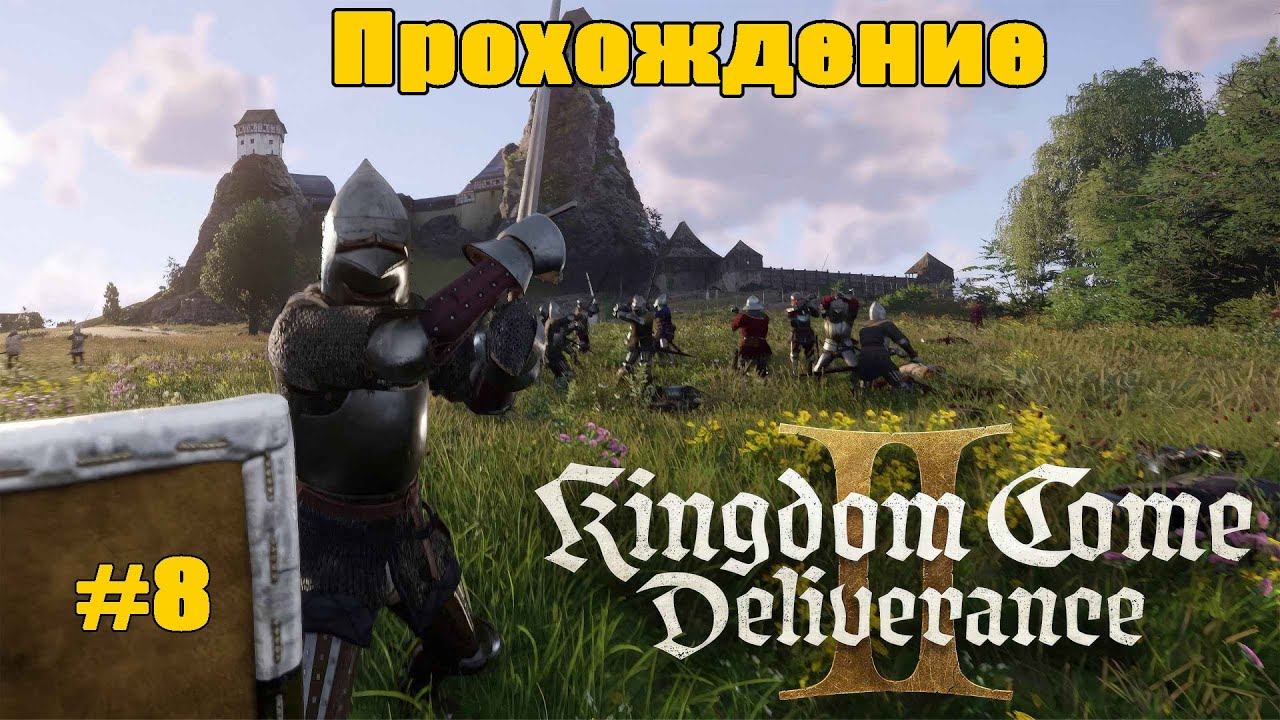 Kingdom Come Deliverance II: Первое Прохождение! Русская Озвучка! #8