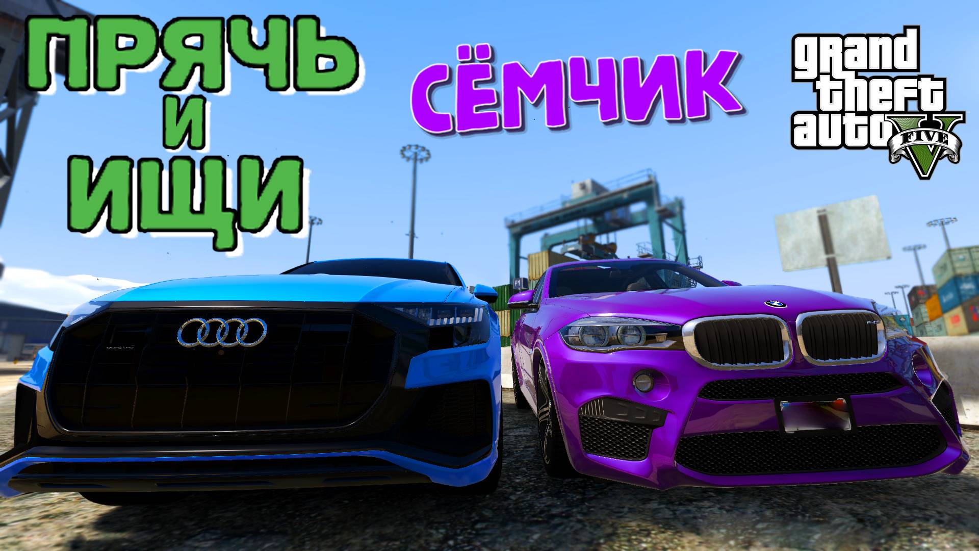 ПРЯЧЬ и ИЩИ в ГТА 5 BMW vs AUDI 🤝 ЧЕЛЛЕНДЖ GTA 5 | ИГРАЮ С ПАПОЙ в FIVEM