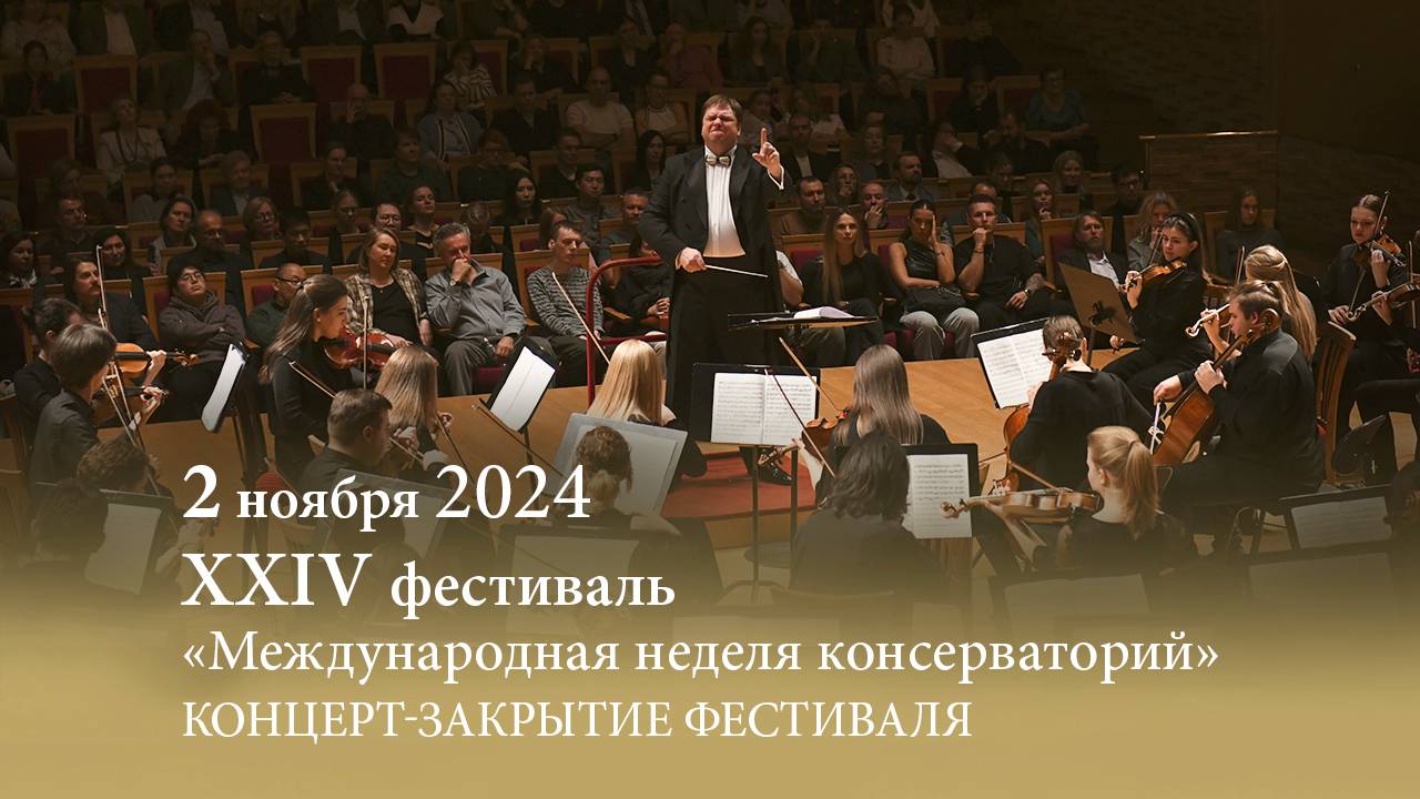 МНК XXIV. Концерт-закрытие фестиваля. 02.11.2024