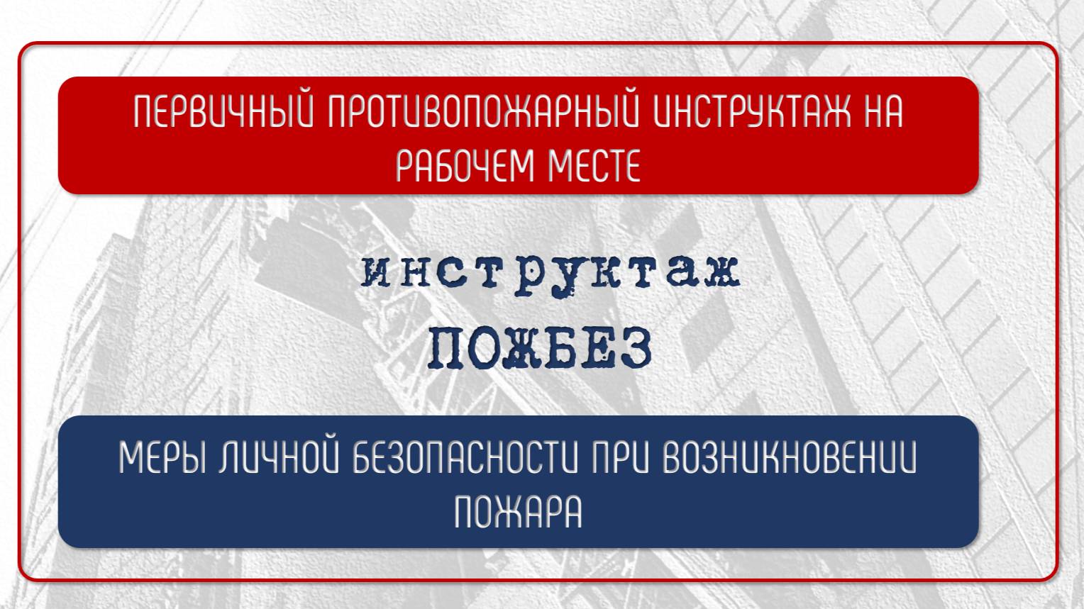 МЕРЫ ЛИЧНОЙ БЕЗОПАСНОСТИ ПРИ ВОЗНИКНОВЕНИИ ПОЖАРА