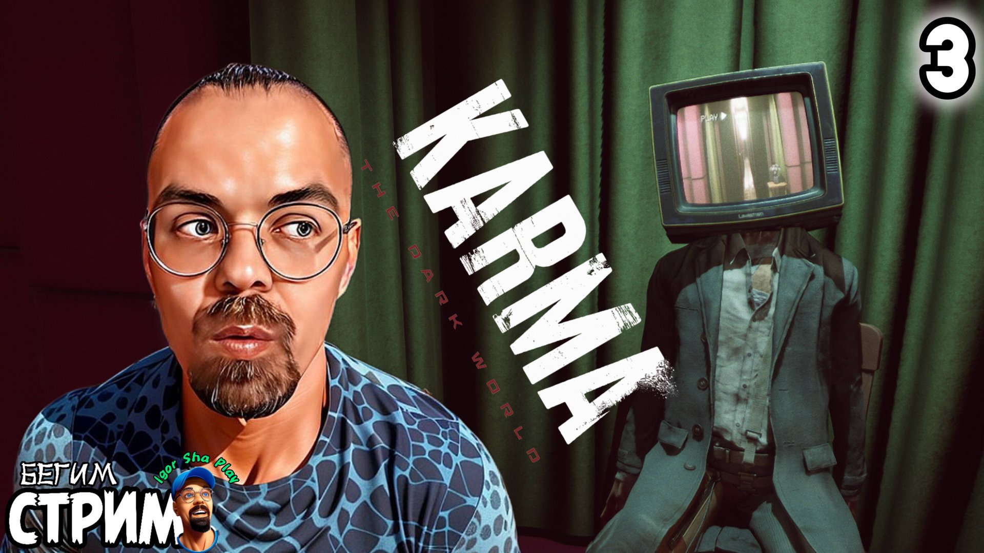 ЖУТКИЙ ЭКСПЕРИМЕНТ  / KARMA: The Dark World #3 / игрофильм / Бегим стрим