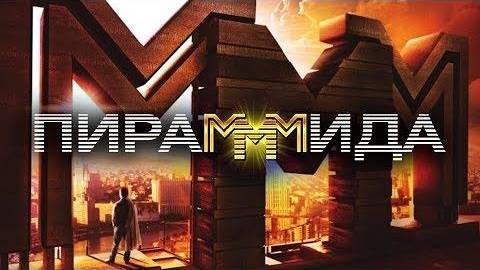 ПираМММида_2011_Трейлер