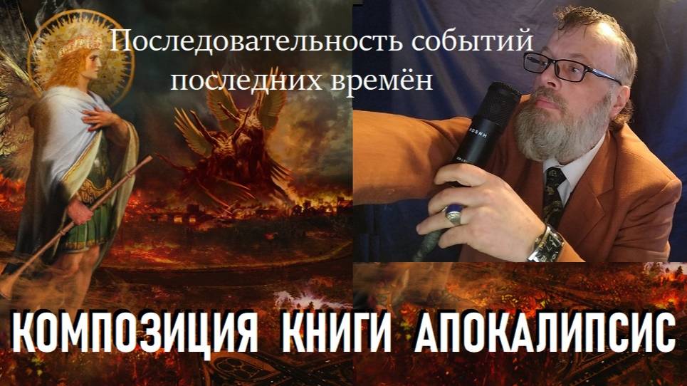 Последовательность  событий последних времён и 
Композиция книги Апокалипсис // Фёдор Лобанов