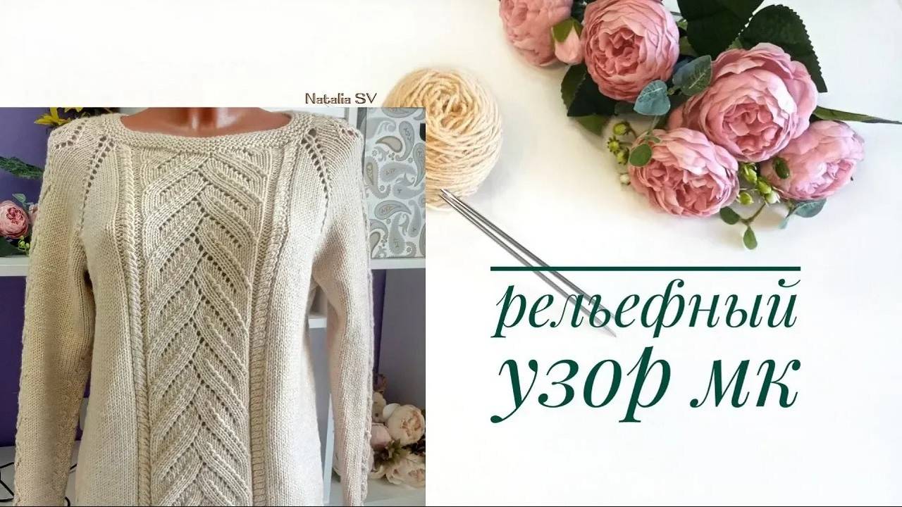 Очень красивый, рельефный узор спицами. Подробный МК.