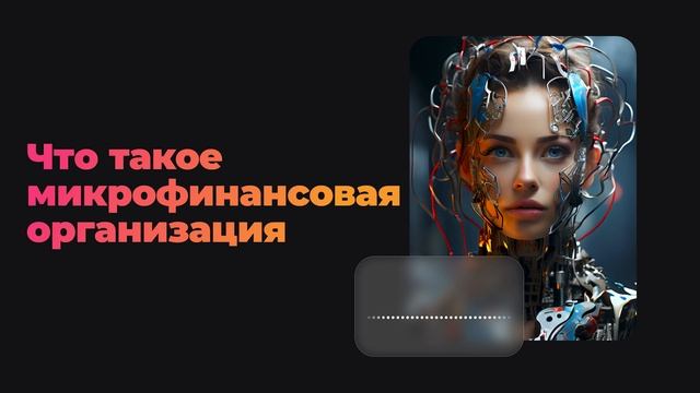 Что такое микрофинансовая организация