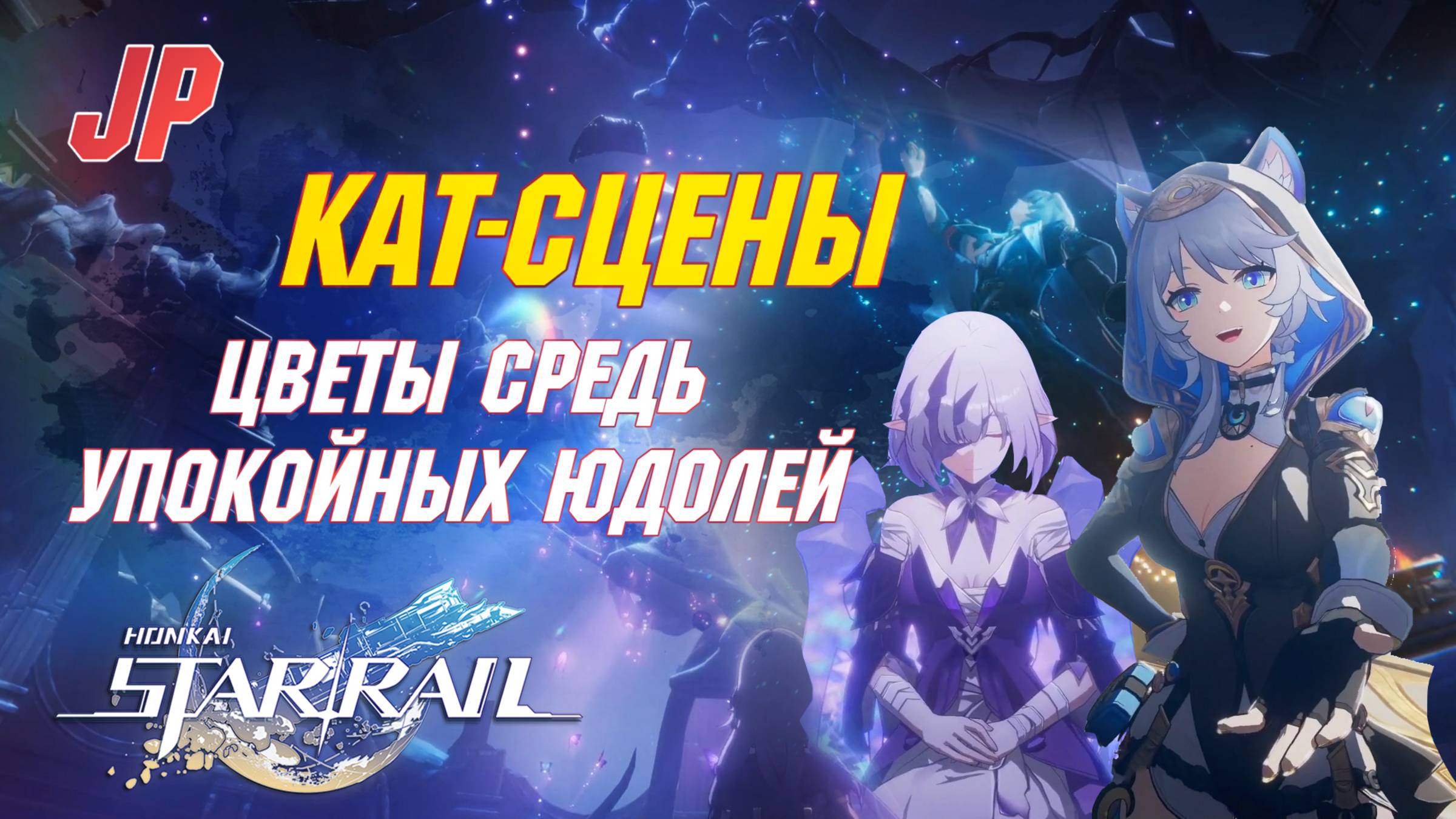 [ЯП.ОЗВУЧКА] ВСЕ КАТ-СЦЕНЫ Сюжета 3.2 | Цветы средь упокойных юдолей | Honkai Star Rail